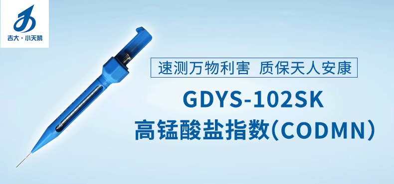 GDYS-102SK高锰酸盐指数（CODmn）-吉大小天鹅-中国代理通
